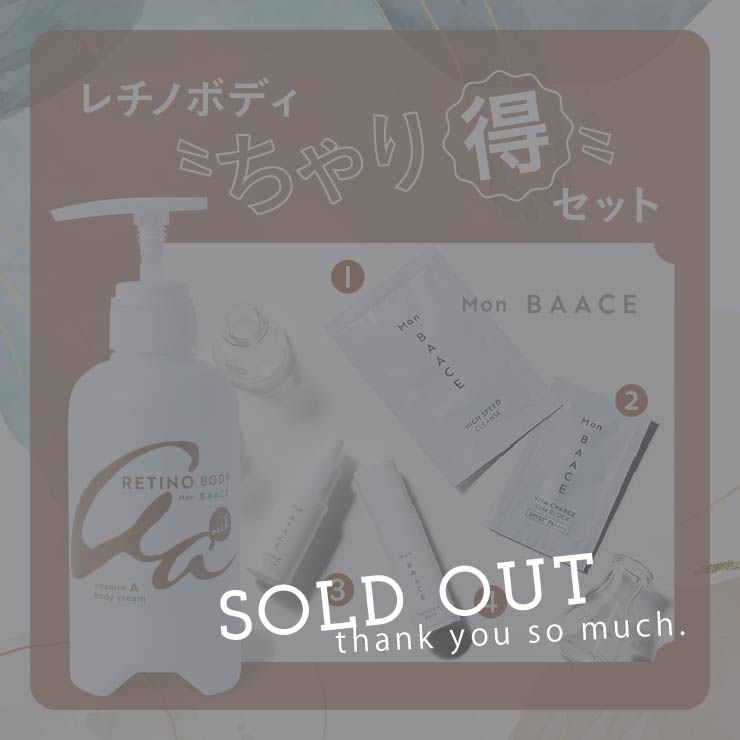 ちゃり得セット レチノール配合ボディクリーム（リッチ）400g 日本製 [RETINO BODY rich] Mon BAACE｜モンバーチェ ...